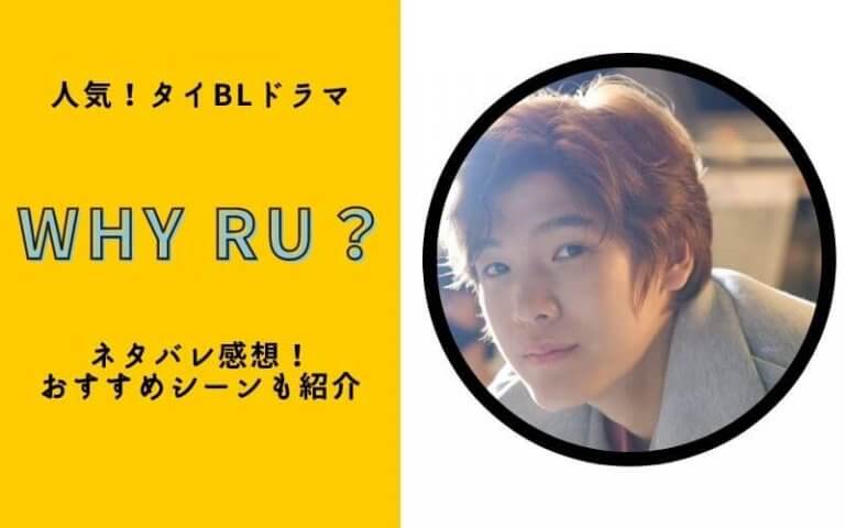 WHY R U？（タイBLドラマ）ネタバレなし感想！おすすめシーンも紹介 | marinablog
